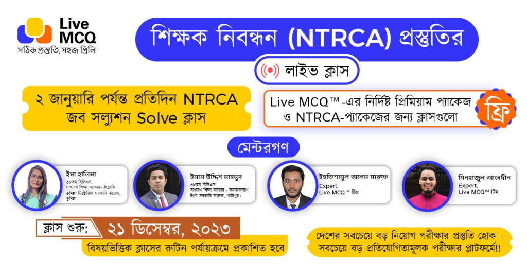 ১৮তম শিক্ষক নিবন্ধন পরীক্ষা - 18th NTRCA Exam Preparation | Live MCQ™