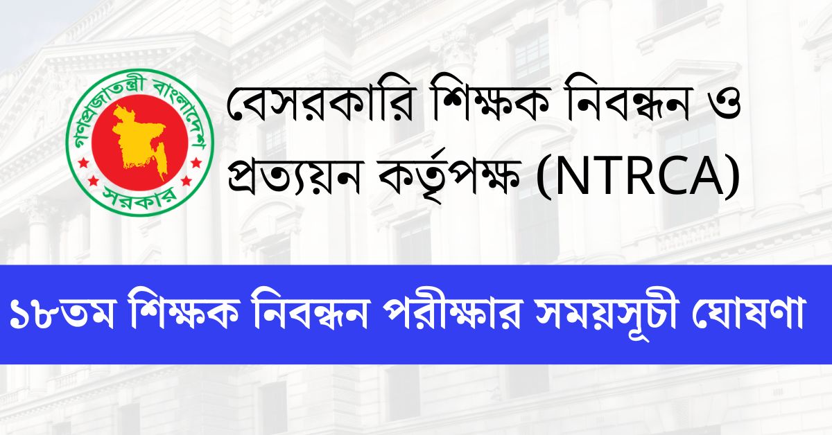 ১৮তম শিক্ষক নিবন্ধন প্রিলিমিনারি পরীক্ষার সময়সূচী ২০২৪ | 18th NTRCA ...