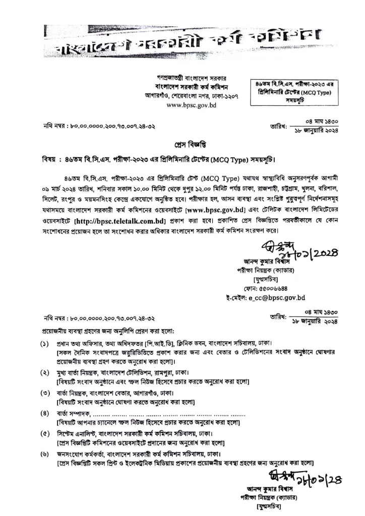 ৪৬তম বিসিএস পরীক্ষার তারিখ ঘোষণা করেছে পিএসসি | 46th bcs preliminary ...