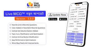 Live MCQ এর নতুন আপডেট V-5.5.1 | যা যা থাকছে! | Live MCQ™