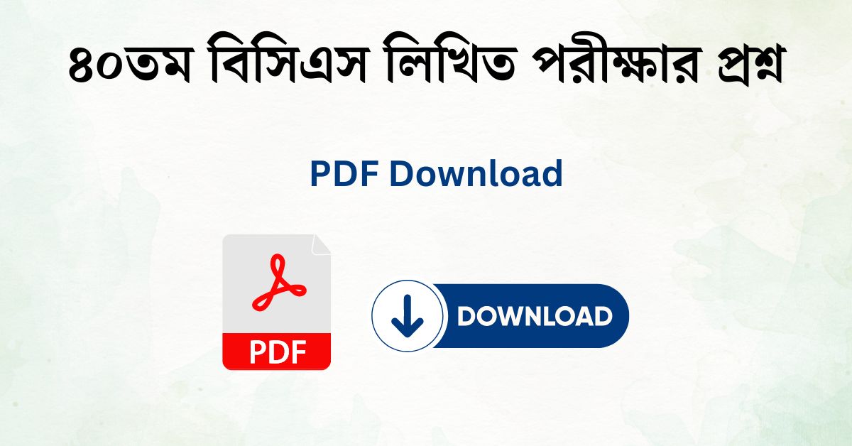 ৪০তম বিসিএস লিখিত পরীক্ষার প্রশ্ন PDF | 40th BCS written question PDF ...