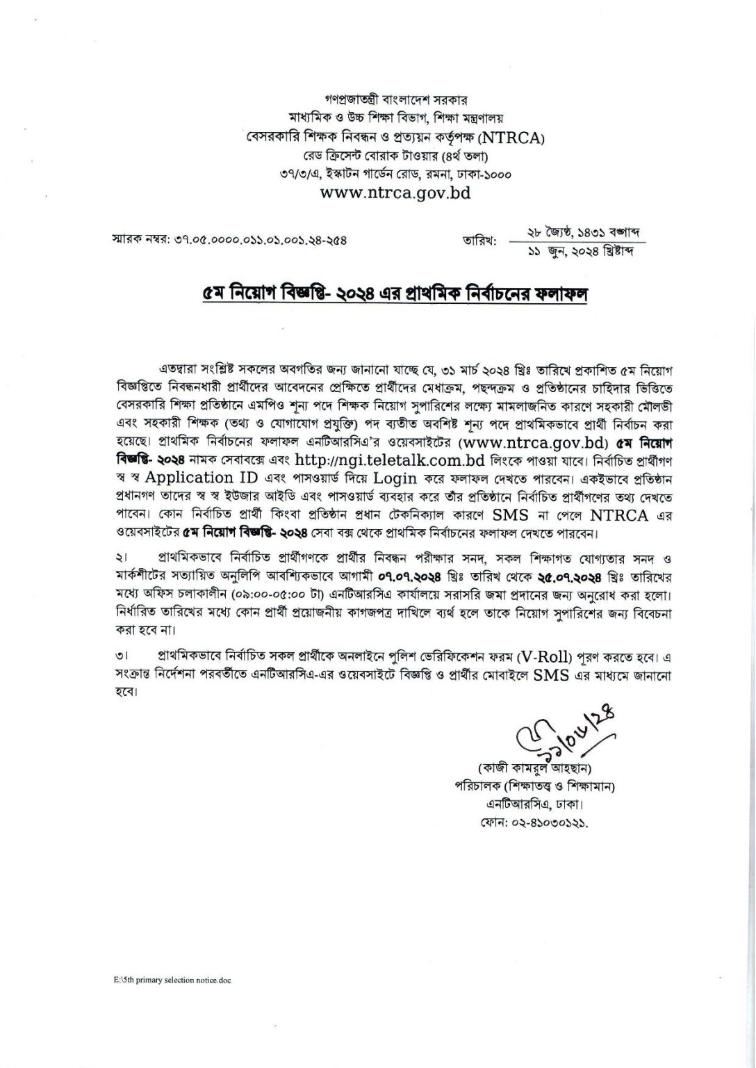 ৫ম গণবিজ্ঞপ্তির ফলাফল প্রকাশ ২০২৪ | 5th Gonobiggopti Result 2024