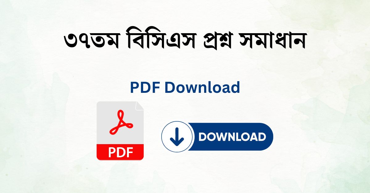১০-৪৬ তম বিসিএস প্রশ্ন ব্যাংক PDF | 10-46th BCS Question Bank PDF ...