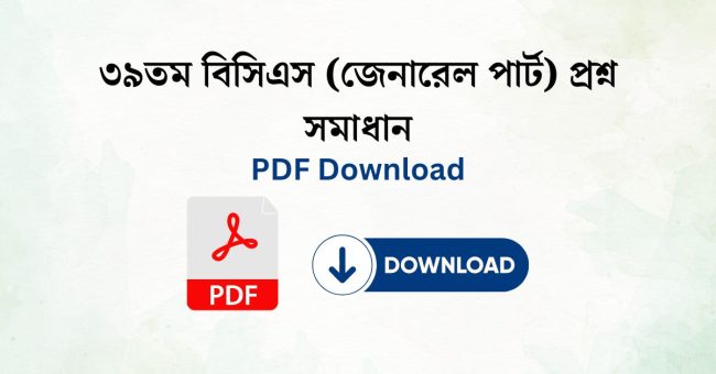 ৩৯ তম বিসিএস প্রশ্ন সমাধান PDF | 39th BCS Question Solution PDF | Live MCQ™