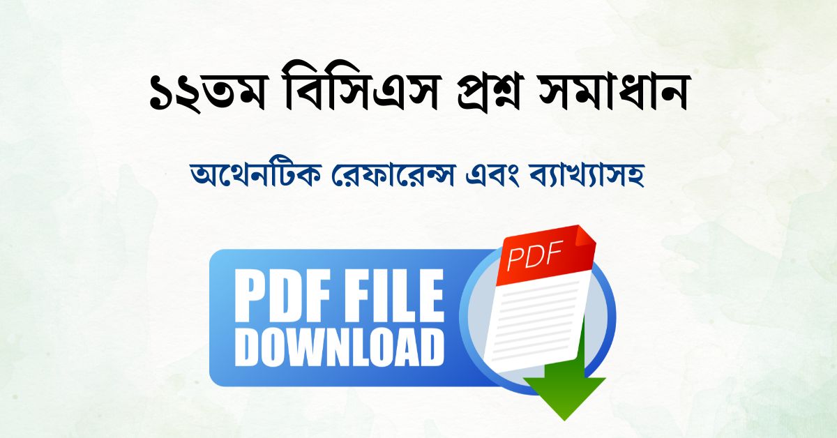 ১০-৪৬ তম বিসিএস প্রশ্ন ব্যাংক PDF | 10-46th BCS Question Bank PDF ...