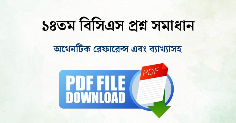 ১৪তম বিসিএস প্রশ্ন সমাধান PDF | 14th BCS Question Solution | Live MCQ™