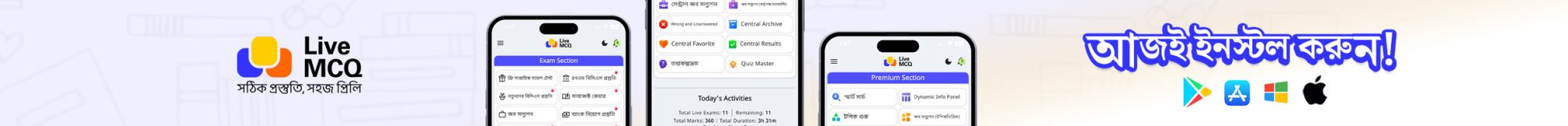 Live MCQ Desktop App (Beta Version) ব্যবহার করুন মোবাইলের মতই