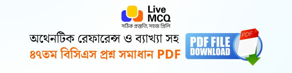 ৪৭তম বিসিএস প্রশ্ন সমাধান PDF | 47th BCS Question Solution PDF | Live MCQ™
