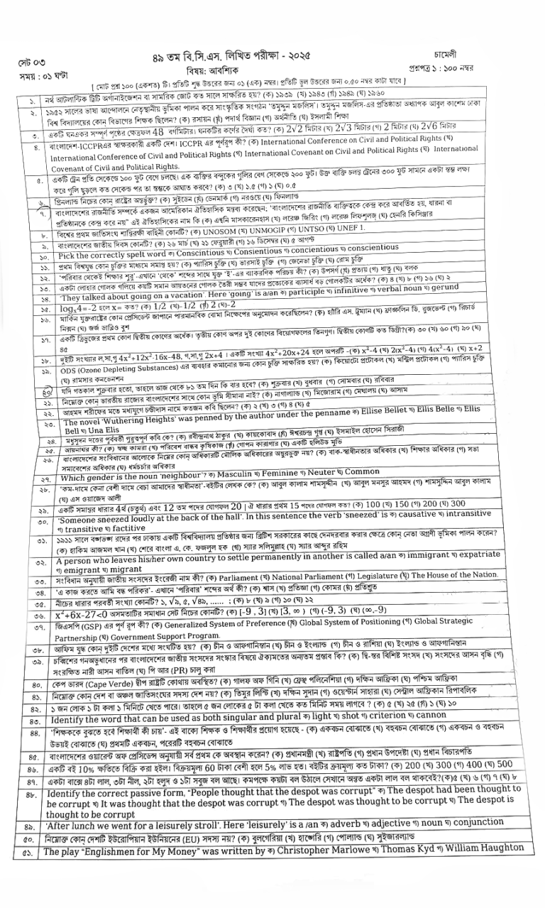 ৪৯তম বিসিএস পরীক্ষার প্রশ্ন । 49th BCS Exam Question | Live MCQ™