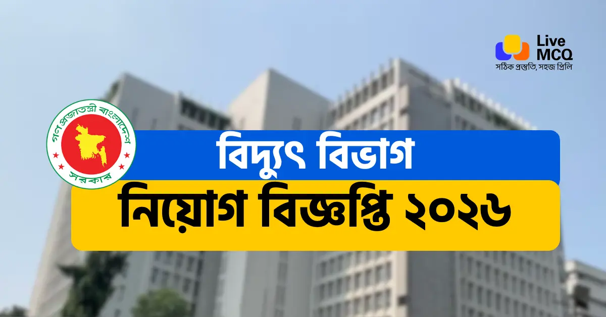 বিদ্যুৎ বিভাগ নিয়োগ বিজ্ঞপ্তি ২০২৬ - PDB Job Circular 2026 | Live MCQ™