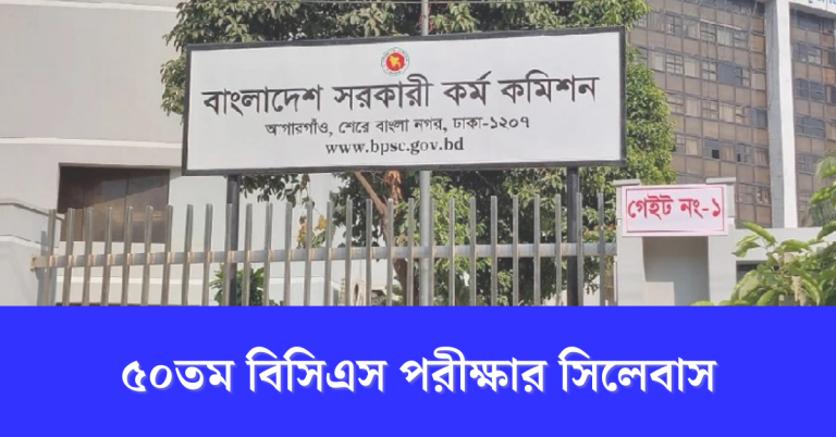 ৫০তম বিসিএস পরীক্ষার সিলেবাস | 50th BCS Syllabus | Live MCQ™