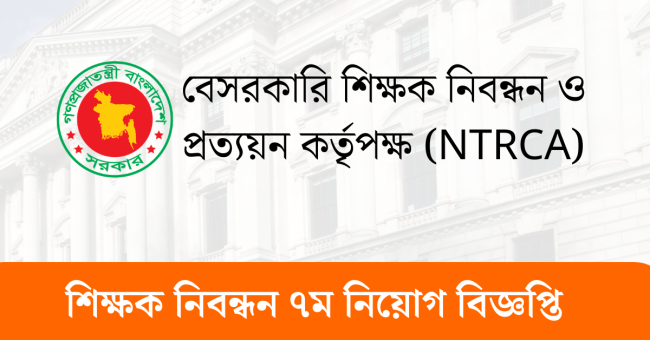 শিক্ষক নিবন্ধন ৭ম নিয়োগ বিজ্ঞপ্তি | NTRCA Circuler 2026 | Live MCQ™