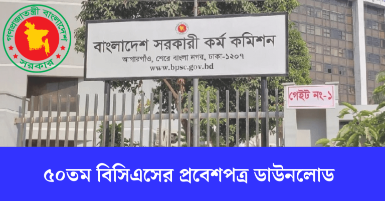 ৫০তম বিসিএসের প্রবেশপত্র ডাউনলোড: 50th BCS Admit Card Download | Live MCQ™