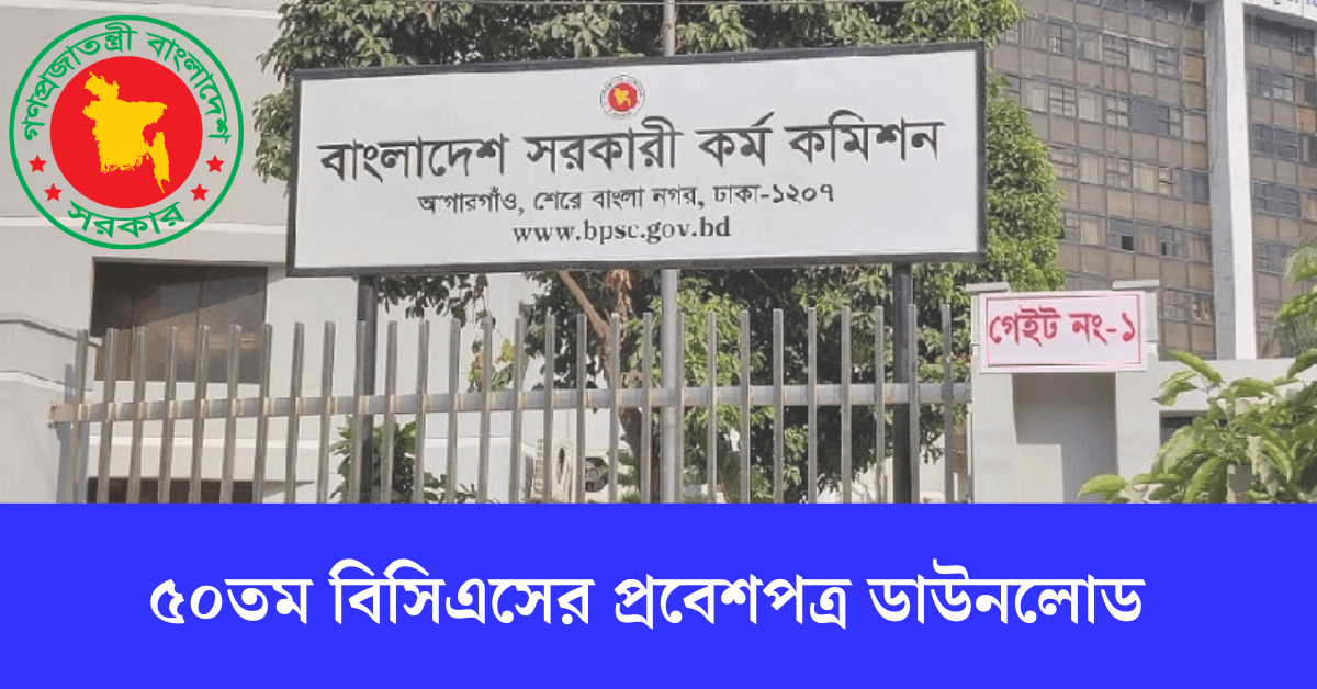 ৫০তম বিসিএসের প্রবেশপত্র ডাউনলোড: 50th BCS Admit Card Download | Live MCQ™
