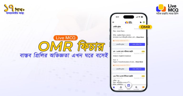 OMR ফিচার | Live MCQ™