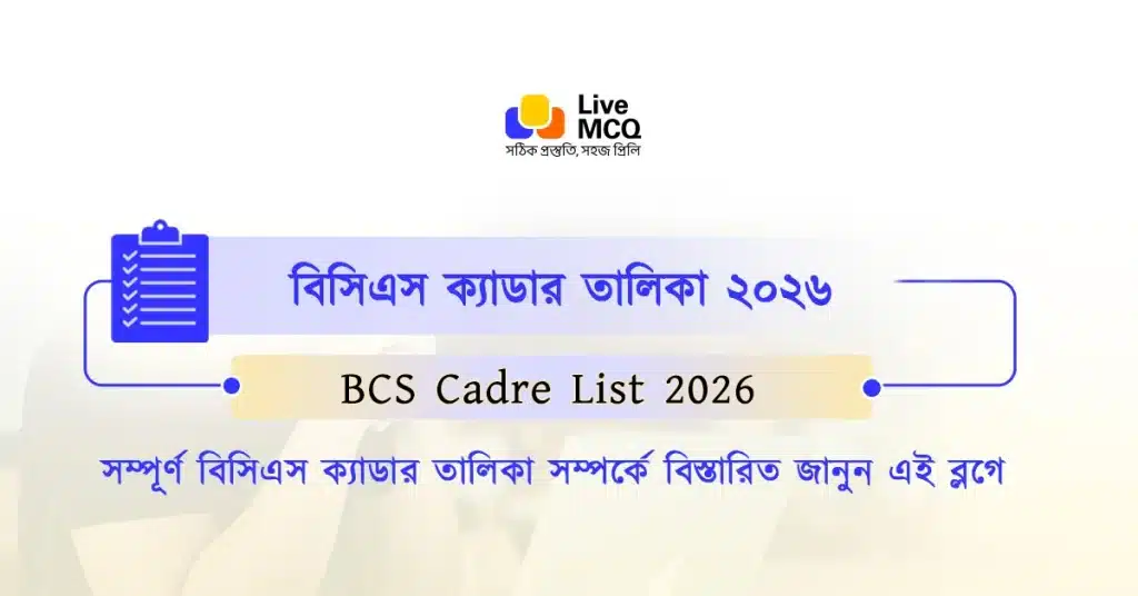 বিসিএস ক্যাডার তালিকা ২০২৬ - BCS Cadre List 2026 | Live MCQ™