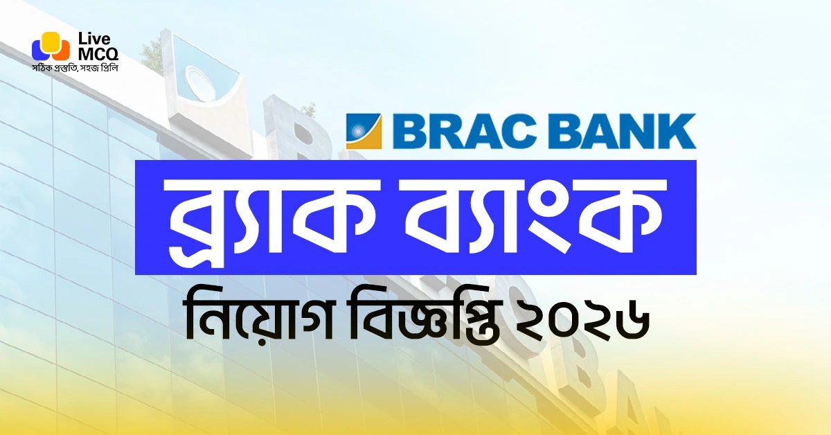 ব্র্যাক ব্যাংক নিয়োগ বিজ্ঞপ্তি ২০২৬ | BRAC Job Circular Apply Online ...